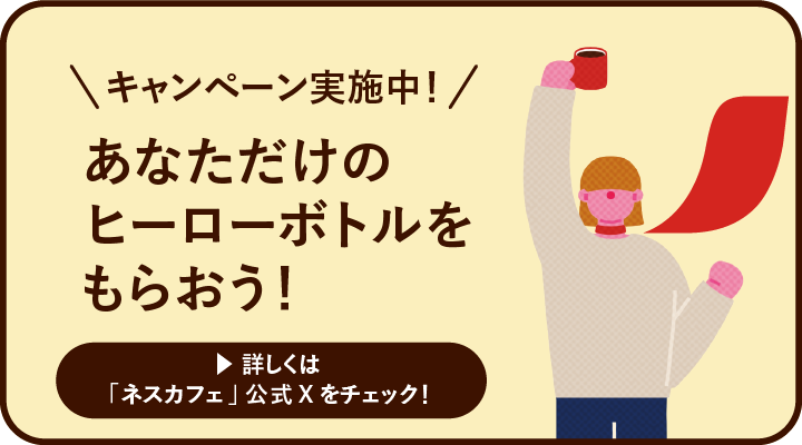 ネスカフェ | Hero Bottle Project
